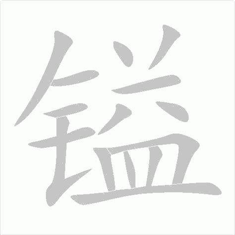 金字旁加一个益是念什么字 汉语字典 国学猫
