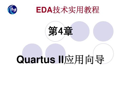 Eda技术实用教程第4版vhdl课件第4章word文档在线阅读与下载无忧文档