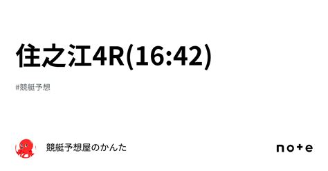 住之江4r1642⭐️⭐️⭐️⭐️⭐️｜競艇予想屋のかんた