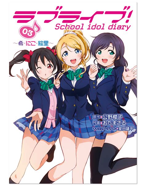 『ラブライブ！ School Idol Diary 03 〜希・にこ・絵里〜』8月27日発売！ News｜ボトムズweb