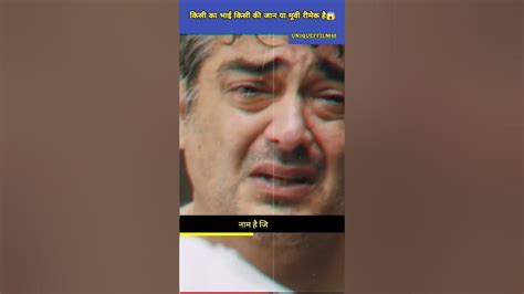 किसी का भाई किसी की जान या मूवी रीमेक है😱 Uniqueffilm48 Youtubeshort