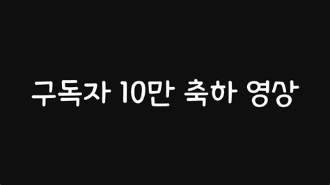 류튜브 구독자 10만 명 기념 팬영상 절대 보지 말아주세요 Youtube