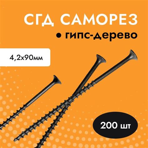 Саморез СГД 4,2х90 мм (упаковка 200 шт.) черный по дереву для ...