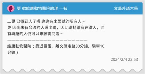 更 徵維康動物醫院助理 一名 文藻外語大學板 Dcard