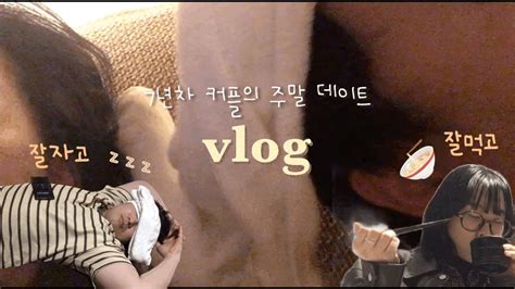 7년차 커플의 초현실적인 주말 Vlog But 데이트 보다 먹는 장면이 더 많은🐽 안성스타필드 부터 귀멸의 칼날까지 Youtube