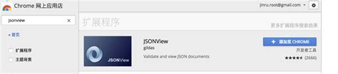 Chrome浏览器在线json格式化插件推荐jsonview Yiem`s Blog 心比天高命比纸薄 链接找不到的请在站内搜索内容！