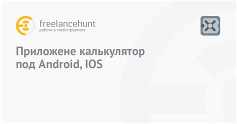 Приложене калькулятор под android ios фриланс работа для специалиста