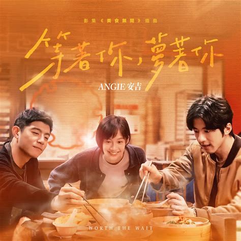 Angie安吉 等著你夢著你 影集《美食無間》插曲 Single 2023 Itunes Plus Aac M4a 新房子