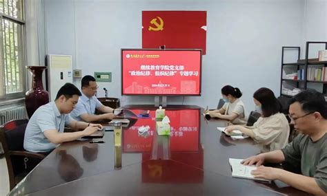 院党支部开展“党的政治纪律、组织纪律”专题学习研讨河南农业大学继续教育学院