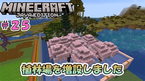 【minecraft Java版】＃25 植林場を増設しました【ゆっくり実況】 Minecraft マイクラ Youtube