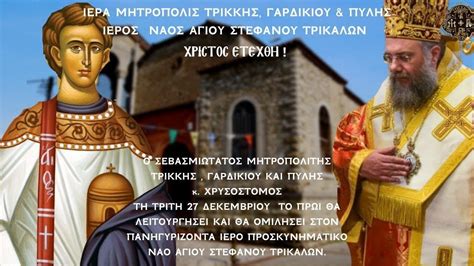 Live ΑΓΙΟΣ ΣΤΕΦΑΝΟΣ ΟΡΘΡΟΣ ΘΕΙΑ ΛΕΙΤΟΥΡΓΙΑ 27 Δεκεμβρίου 2022 ΙΝ
