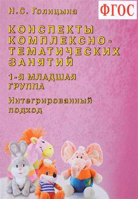 Голицына Н. С. Конспекты комплексно-тематических занятий. 1 младшая ...