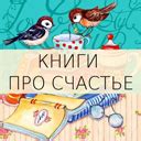 Счастье. Психология счастья. Статьи про счастье. Правила счастья. Как ...