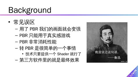 Unity PBR介绍及经验分享 钱康来 北京魂世界信息技术有限公司 日期