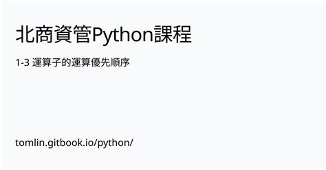 1 3 運算子的運算優先順序 北商資管Python課程