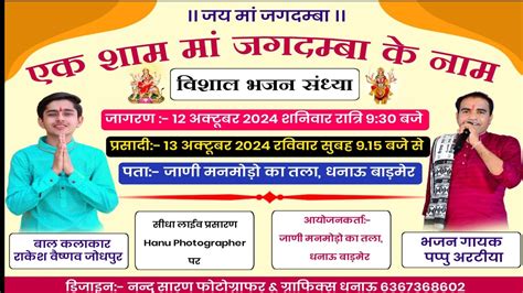 🔴 Live एक शाम मां जगदम्बा के नाम विशाल भजन संध्या जाणी मनमोड़ो का तला
