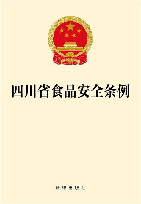 四川省食品安全条例