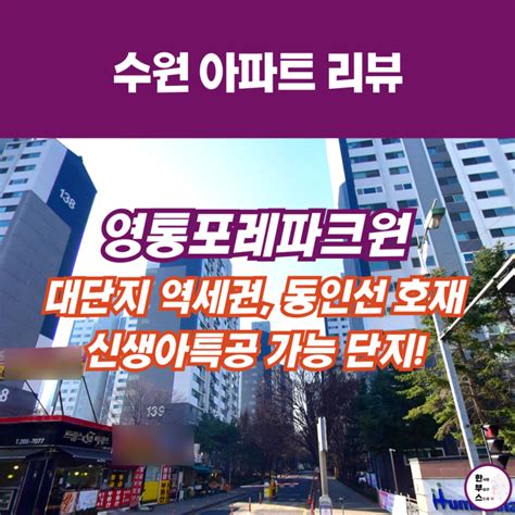 수원 영통포레파크원 아파트 시세 동인선 착공 호재 네이버 블로그