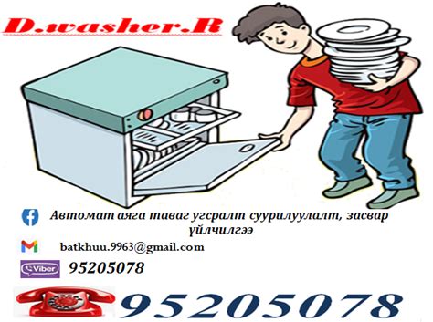 Автомат аяга таваг угаагч угсралт суурилуулалт засвар үйлчилгээ