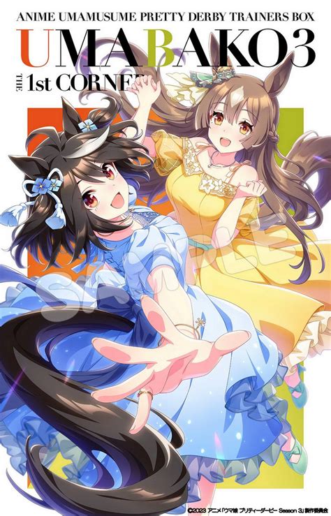 那些動漫的故事 《賽馬娘pretty Derby》tv動畫第3期blu Ray第1卷封面公開，2024年1月24日發售