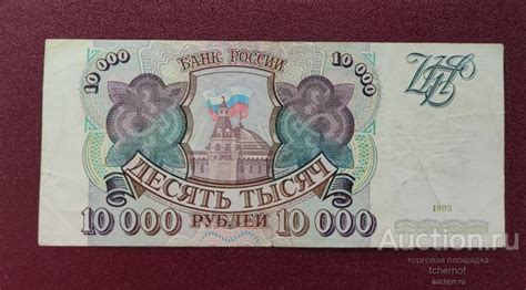 10000 рублей 1993 года! — покупайте на Auction.ru по выгодной цене. Лот ...