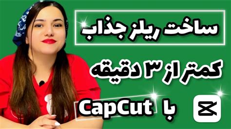 میشه کمتر از ۳ دقیقه یه ریلز جذاب درست کنم با کپ کات ؟ ؟ آموزش ساخت