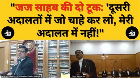 जज साहब की दो टूक दूसरी अदालतों में जो चाहे कर लो मेरी अदालत में