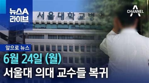 앞으로 뉴스 서울대 의대 교수들 복귀70 이상 “휴진 중단” 뉴스a 라이브 Youtube