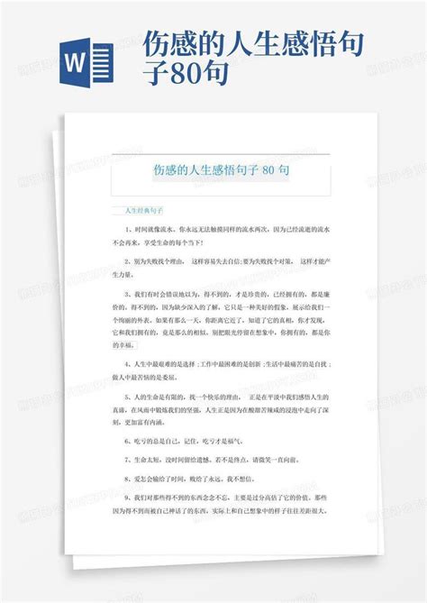 伤感的人生感悟句子80句 Word模板下载编号lxvwxzbb熊猫办公