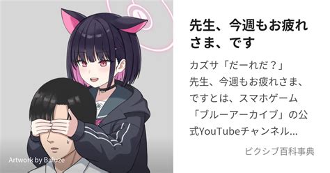 先生、今週もお疲れさま、です せんせいこんしゅうもおつかれさまですとは【ピクシブ百科事典】