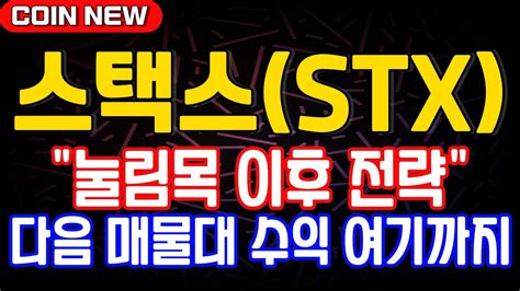 스택스 코인 눌림목 이후 전략 다음 매물대 수익 여기까지입니다 스택스 스택스코인 스택스목표가 스택스분석 스택스코인전망