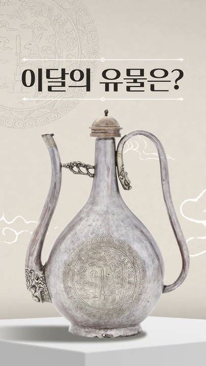 [국립고궁박물관] 큐레이터 추천 왕실 유물 토끼와 까마귀가 새겨진 은 주전자 Shorts Youtube