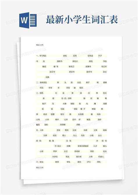 最新小学生词汇表word模板下载编号ljwkekjy熊猫办公
