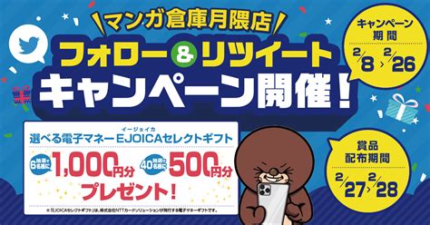 マンガ倉庫月隈店 On Twitter 【twitterキャンペーン開催】 抽選で40名様に電子マネーギフト500円分、6名様に1000