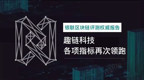 中国银联首度发布区块链评测权威报告，趣链科技各项指标再次领跑