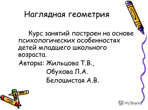 Презентация на тему: "Наглядная геометрия Наглядная геометрия Учитель ...
