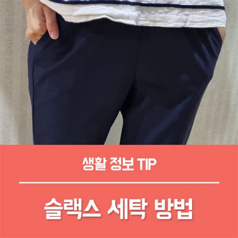 슬랙스 세탁 손빨래 슬랙스 세탁기 중성세제 홈드라이 클리닝 사용법 총정리 네이버 블로그
