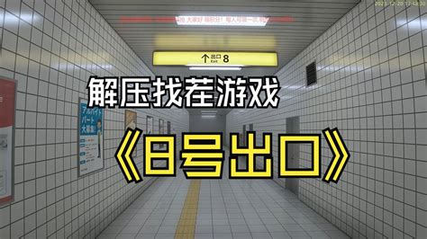 【白胖实况】平心静气微恐小游戏《8号出口》 懒懒的白胖呀 懒懒的白胖呀 哔哩哔哩视频
