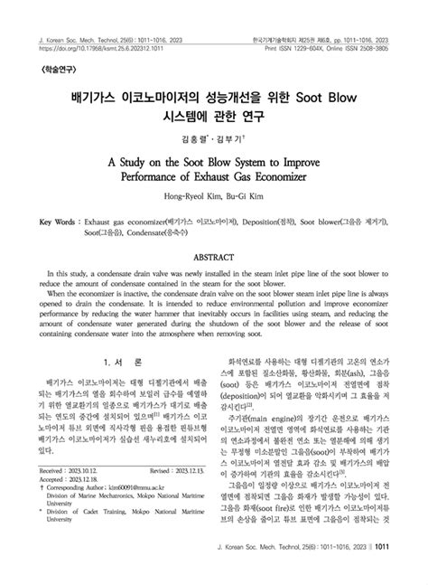 배기가스 이코노마이저의 성능개선을 위한 Soot Blow 시스템에 관한 연구 Koreascholar