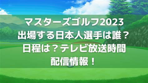 マスターズゴルフ2023に出場する日本人選手は誰？日程は？テレビ放送時間や配信情報！ エコなmamaブログ