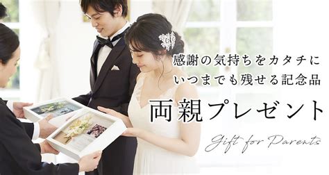 テレビで話題 結婚の思い出に感謝の気持ちをご両親へ
