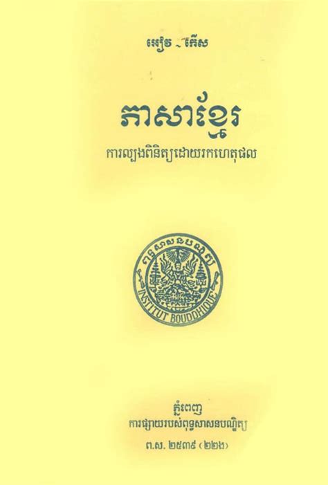 ភាសាខ្មែរ ការល្បងពិនិត្យដោយរកហេតុផល សមាគមអ្នកអក្សរសិល្ប៍កម្ពុជា Cambodia Literati
