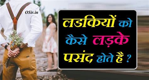 5 चीजो की दीवानी है लड़कियां लड़कियों को लड़कों में कौन सी चीजें सबसे