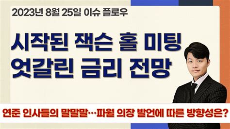 시작된 잭슨 홀 미팅 엇갈린 금리 전망 이슈플로우머니플로우11 이슈플로우 머니플로우11 토마토tv Youtube