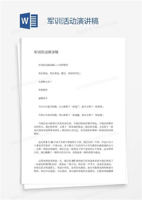 军训活动演讲稿word模板下载熊猫办公
