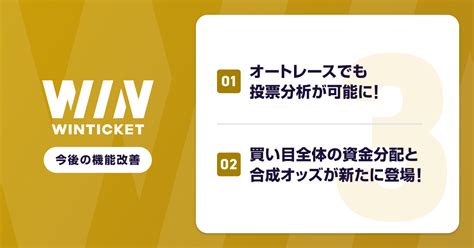 2024年3月以降リリース予定の新機能ご紹介！【ウィンチケットオートレース】
