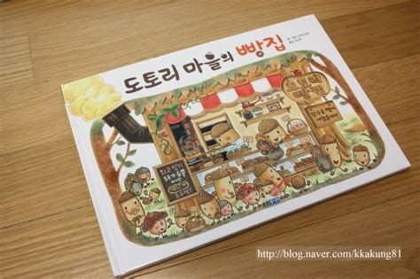 [도토리 마을의 빵집] 역할놀이도 할 수 있는 재미난 동화책 네이버 블로그