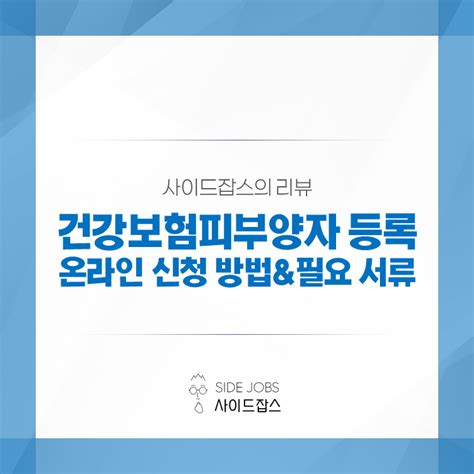 건강보험피부양자 등록 방법 부모님건강보험등록 온라인 신청 필요 서류 네이버 블로그