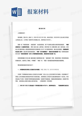报案材料 事件经过 刘玉和Word模板下载 编号qxgmrvko 熊猫办公