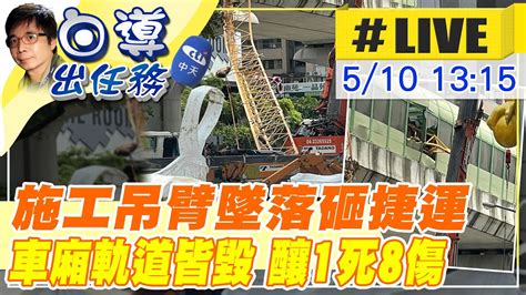 【白導出任務 Live】施工吊臂墜落台中捷運列車遭砸毀軌道釀 1死8傷 市長盧秀燕抵現場 20230510 中天新聞ctinews